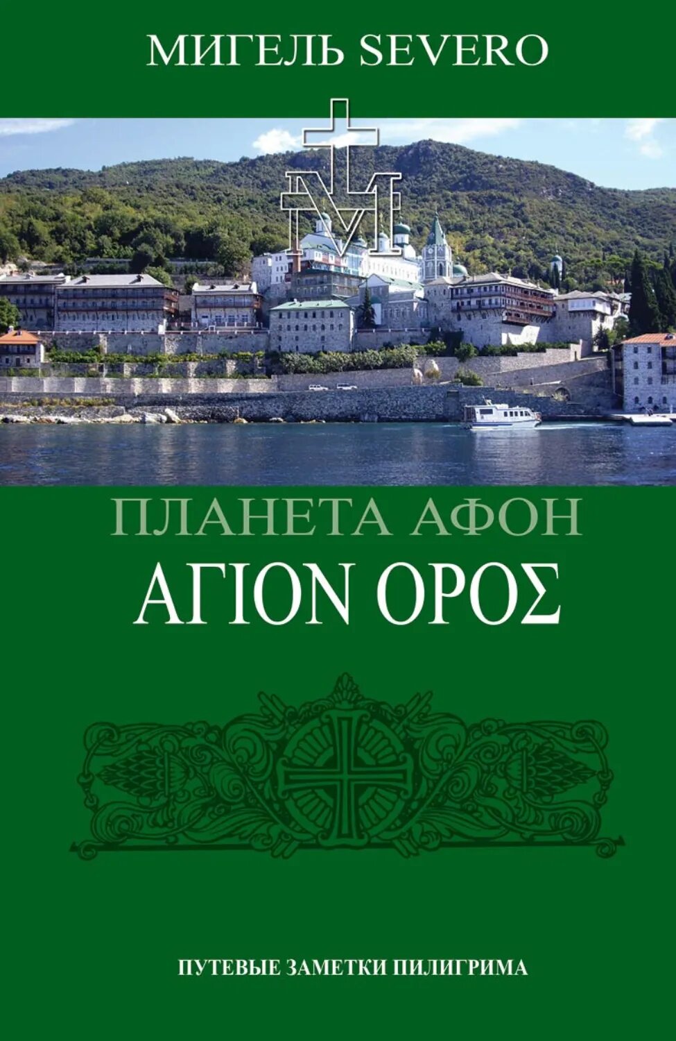 Планета Афон. ΑΓΙΟN ΟΡΟΣ [Цифровая книга]