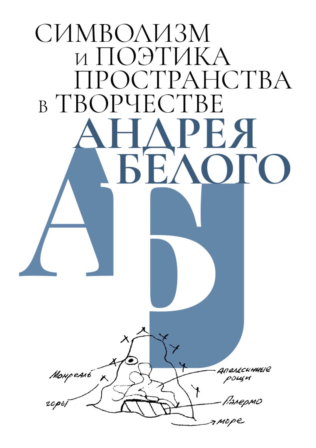 Символизм и поэтика пространства в творчестве Андрея Белого [Цифровая книга]