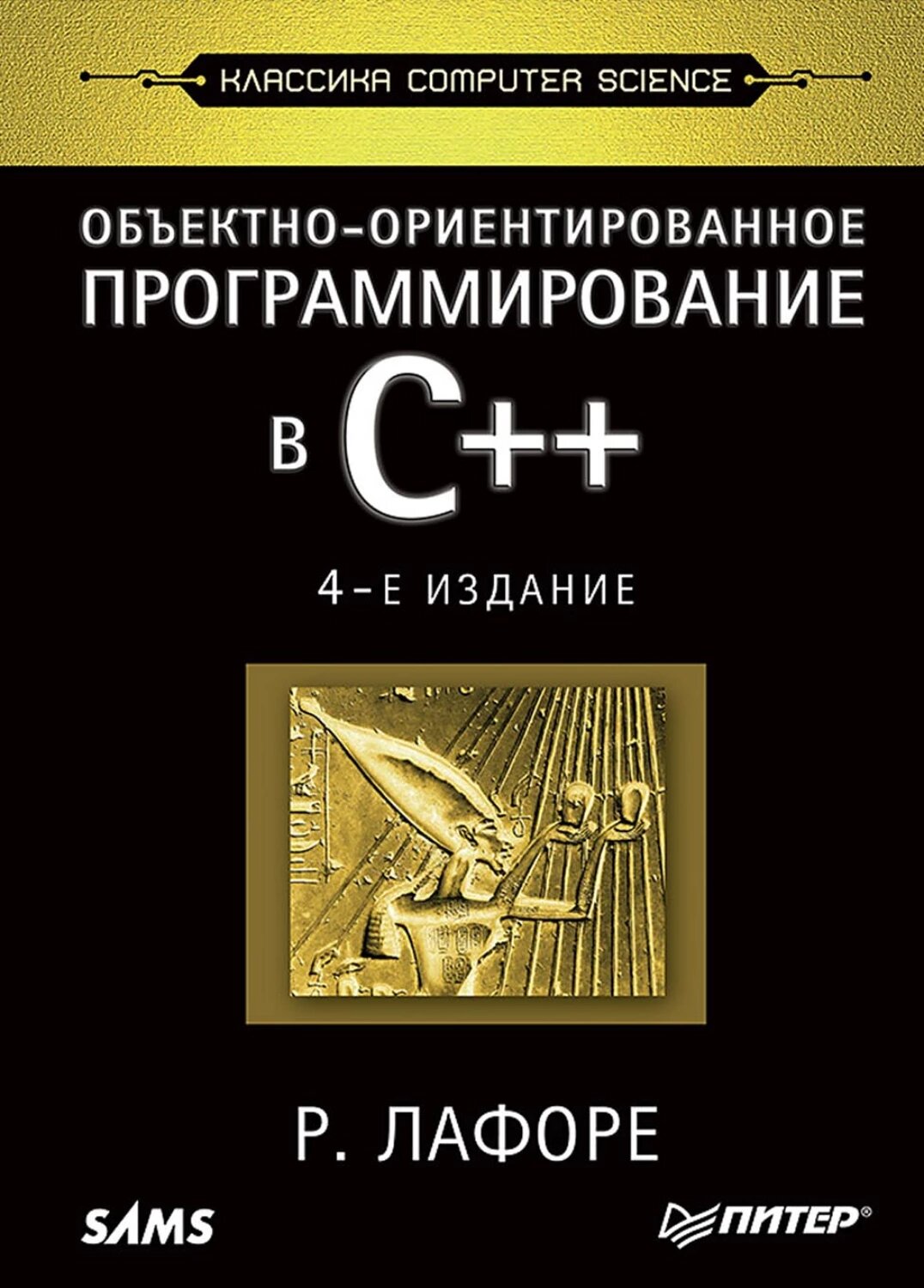 Объектно-ориентированное программирование в C++ [Цифровая книга]