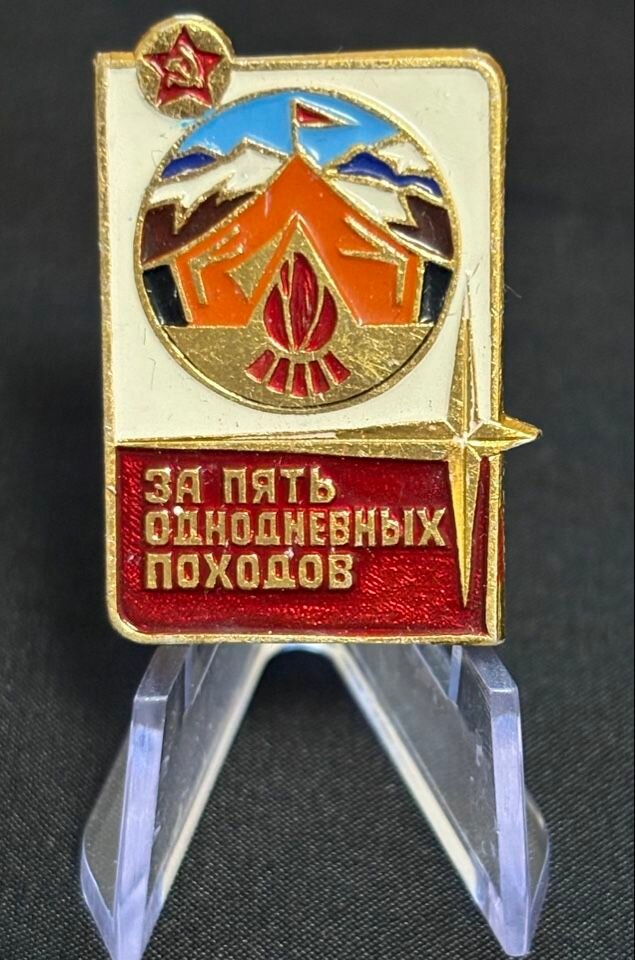 Значок СССР Турист За пять однодневных походов