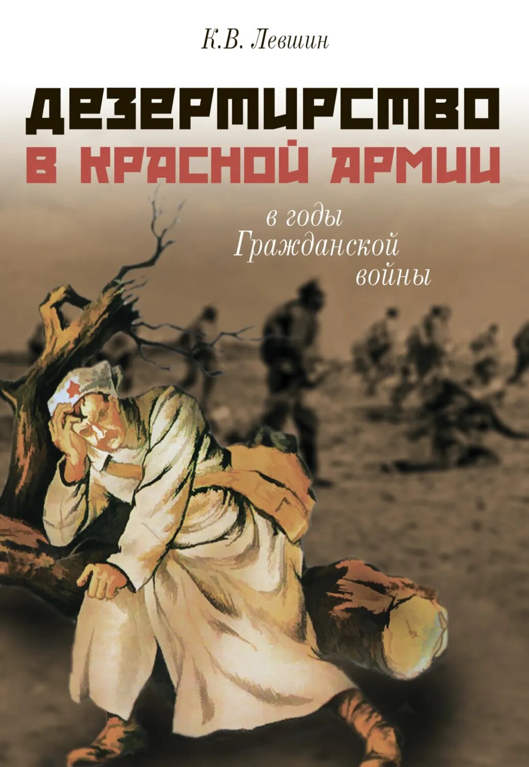 Дезертирство в Красной армии в годы Гражданской войны (по материалам Северо-Запада России) [Цифровая книга]
