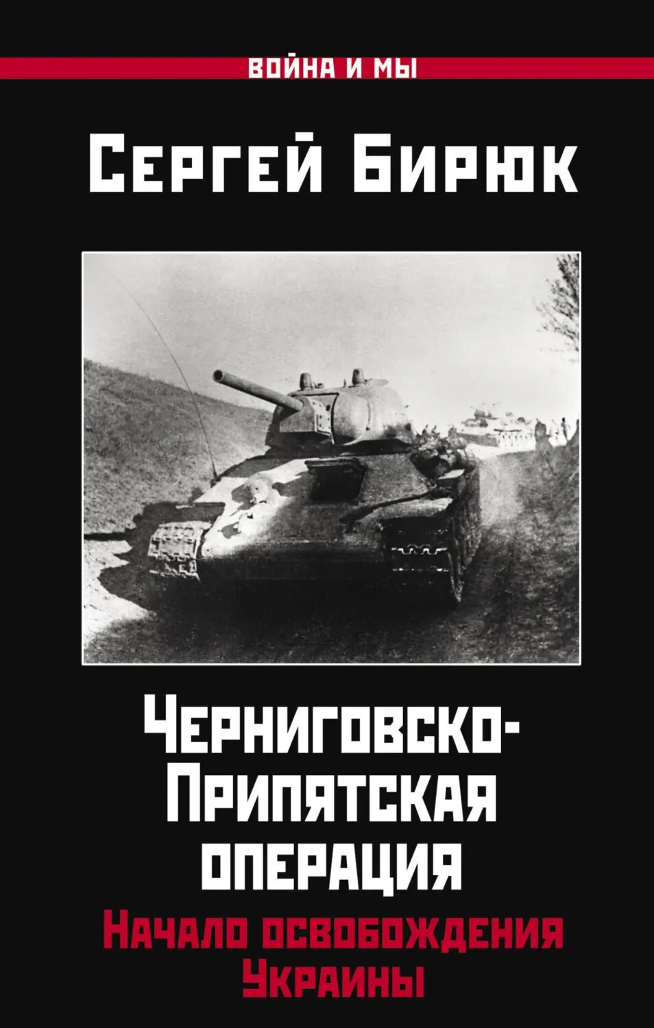 Черниговско-Припятская операция. Начало освобождения Украины [Цифровая книга]