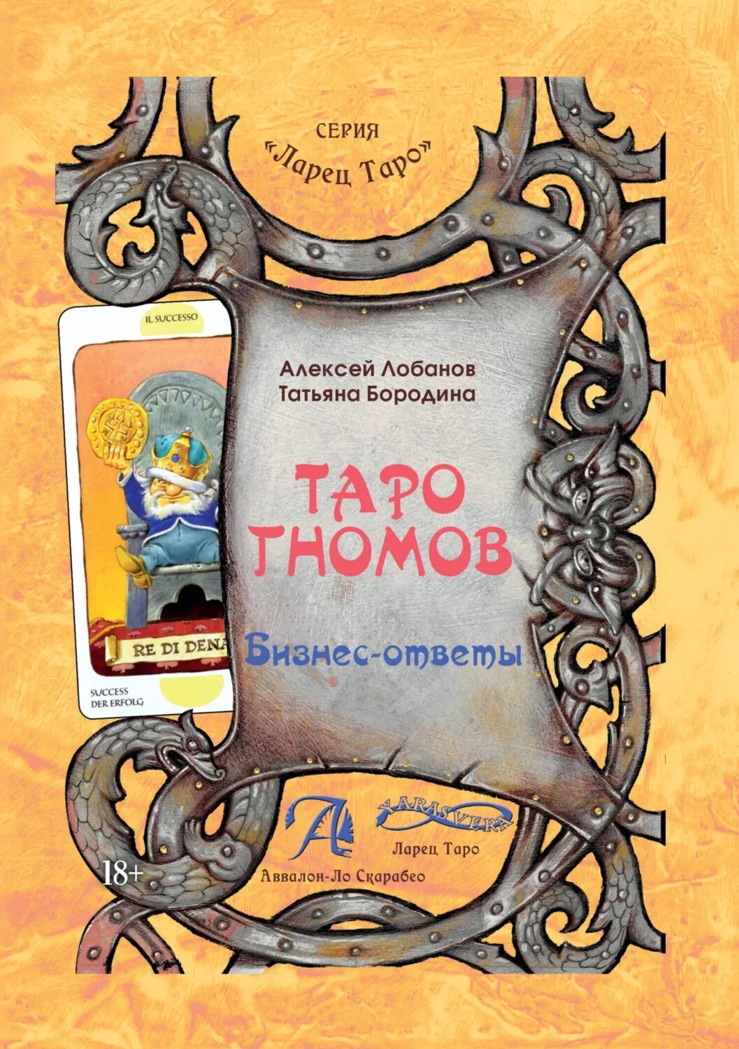 Таро Гномов. Бизнес-ответы [Цифровая книга]