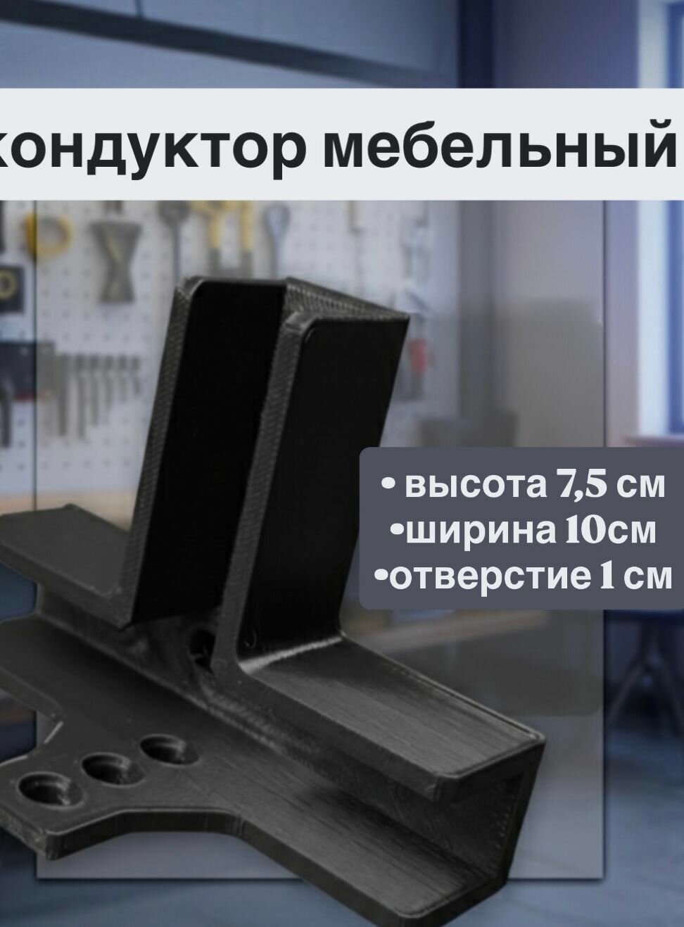 Кондуктор мебельный для фиксации и сверления ЛДСП 16 мм