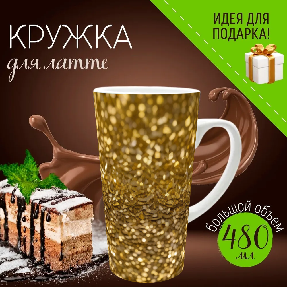 Кружка латте керамическая большая для чая и кофе с прикольным принтом "Тюльпаны с золотыми блестками" 500 мл.