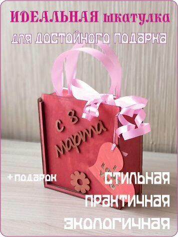 Шкатулка-сумка крафт подарочная на 8 марта из дерева
