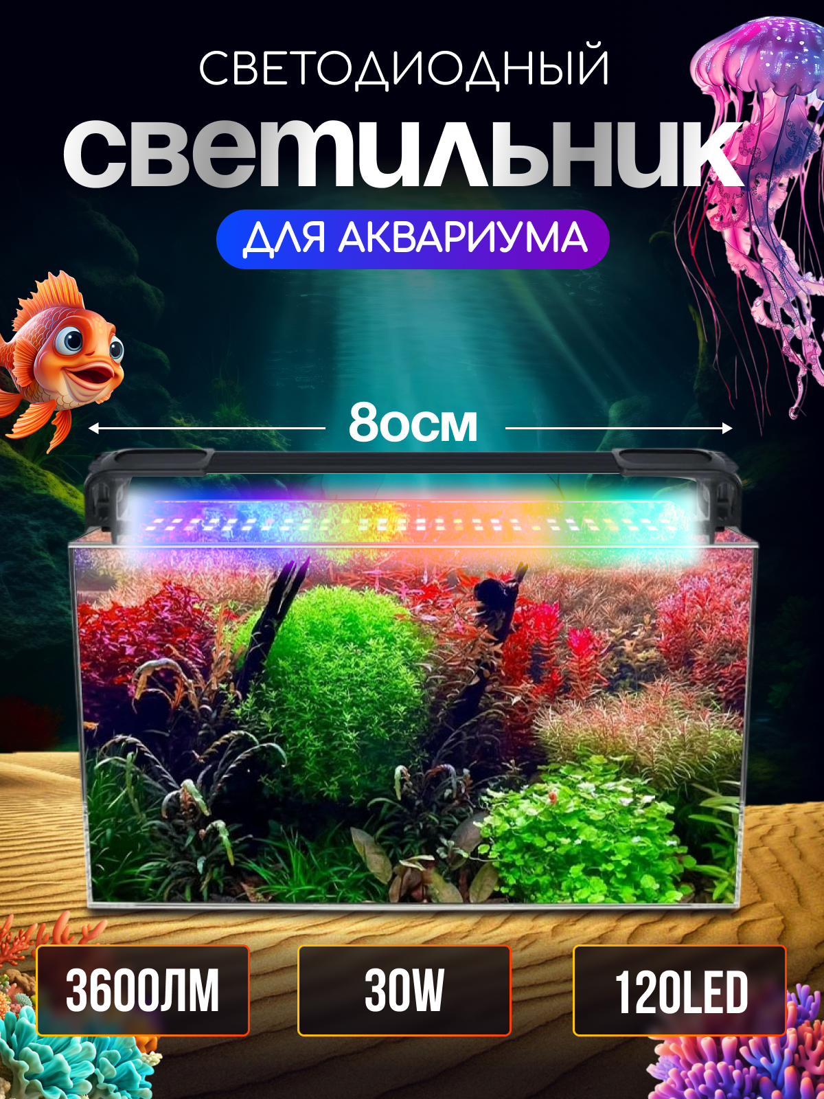 Светильник для аквариума светодиодный, полный спектр WRGB, 30W, 80 см