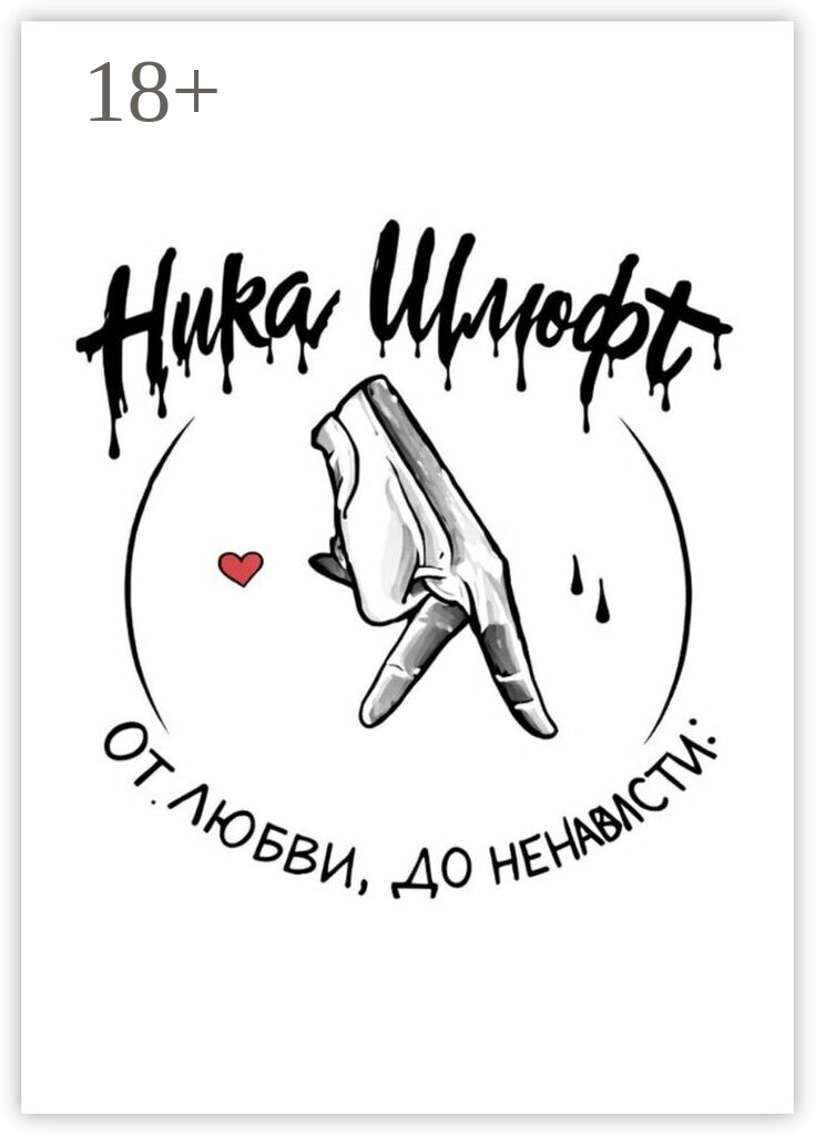От любви до ненависти