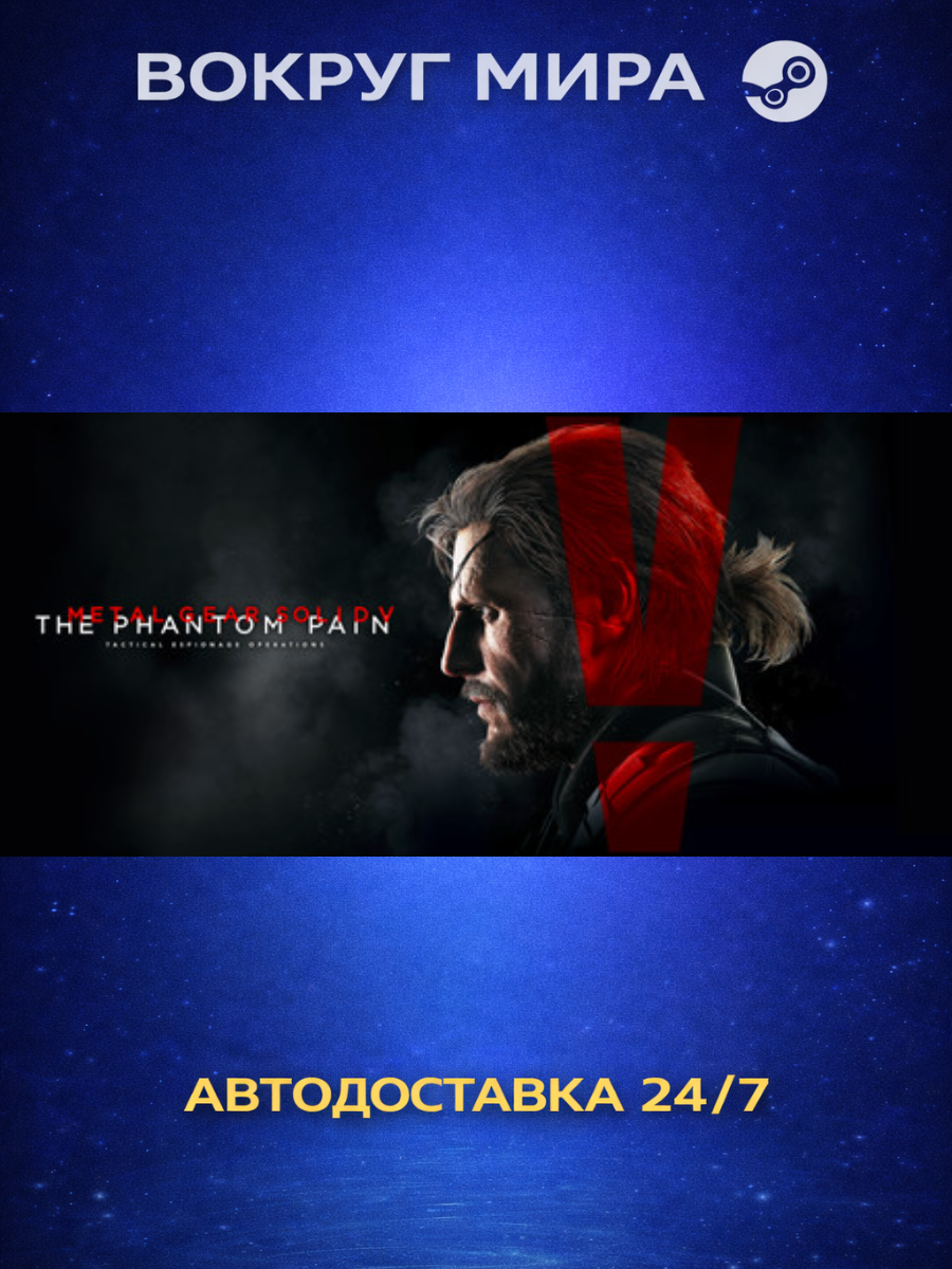 METAL GEAR SOLID V: THE PHANTOM PAIN Подарок для Steam PC (ПК) | Страна Активации Россия | Автовыдача