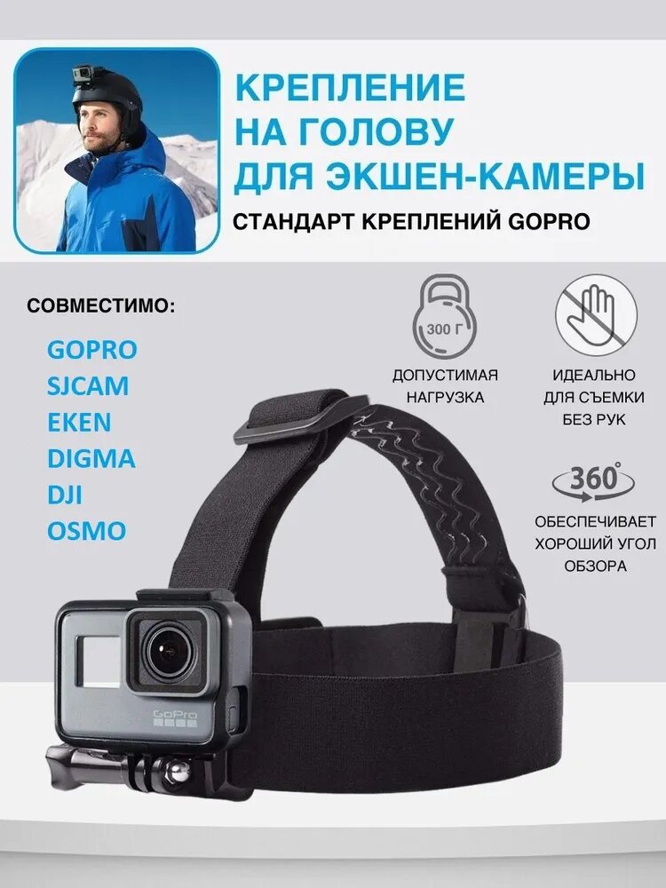 GoodChoice/Крепление на голову для экшн камер GoPro, SJCAM, Xiaomi, Eken и др.