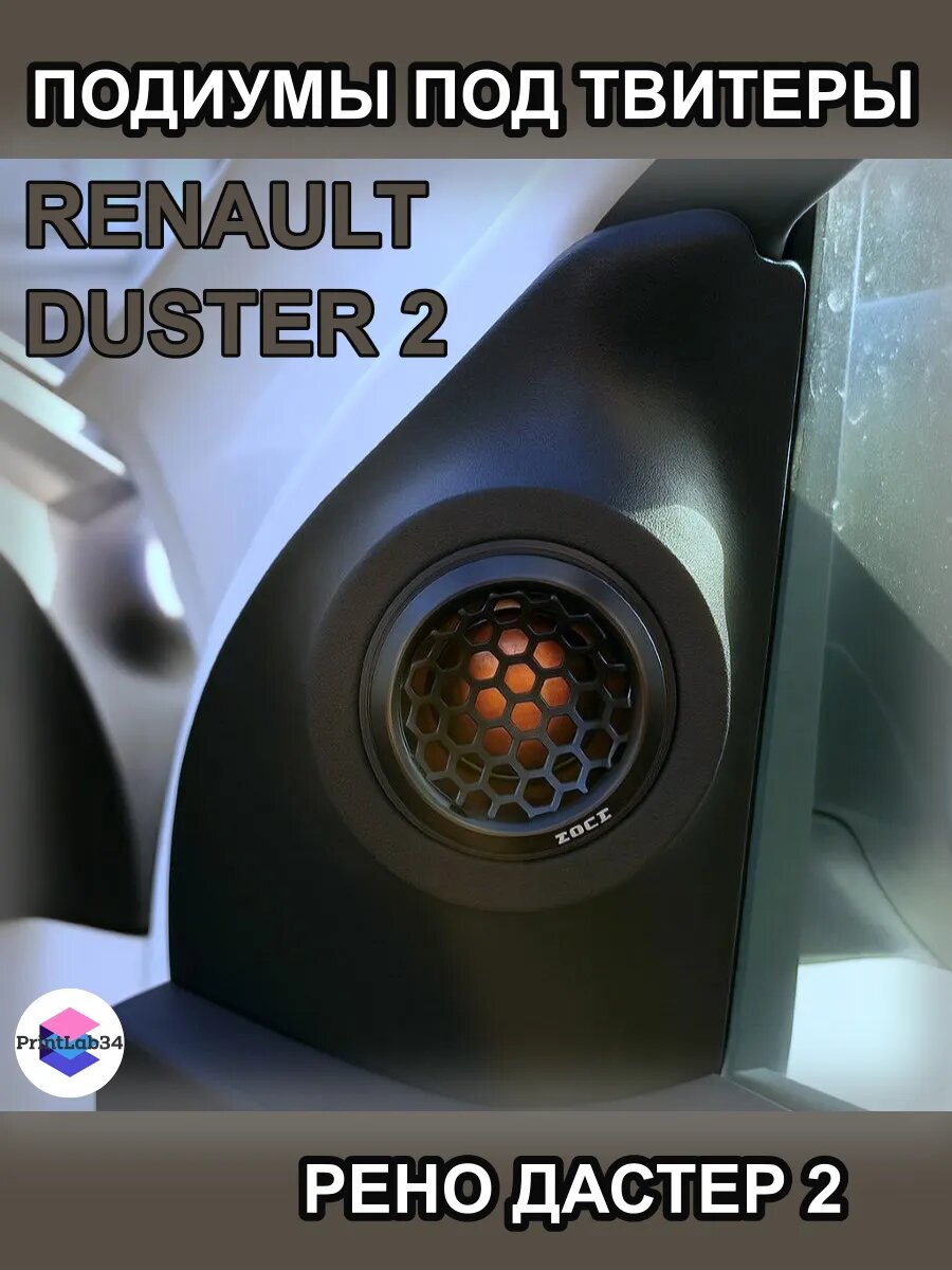Подиумы двери под твитеры для RENAULT DUSTER 2
