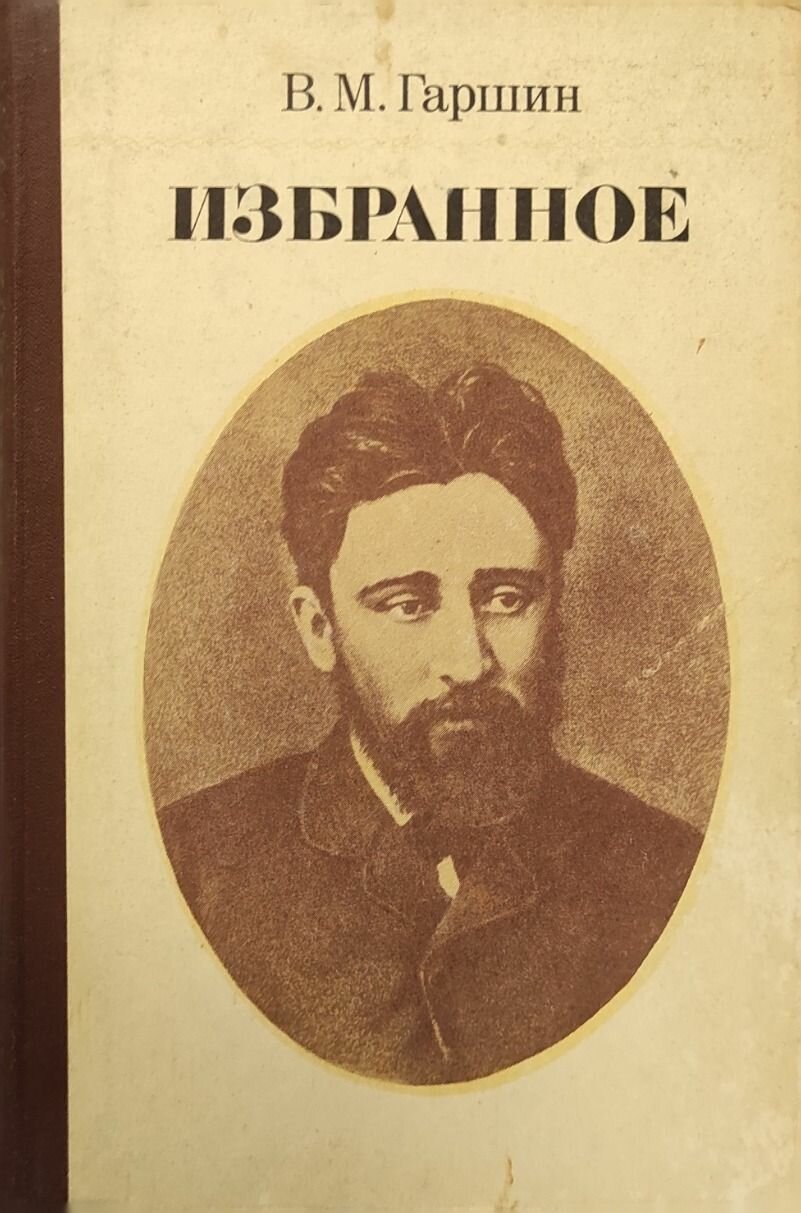 В. М. Гаршин. Избранное. Гаршин Всеволод Михайлович. Атомиздат. 1980. Твердый переплет. 208 стр