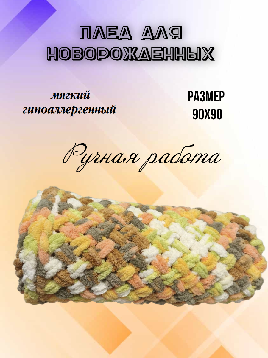 Плед для новорожденных, вязаный из Ализе Пуффи, гипоаллергенный, ручной работы