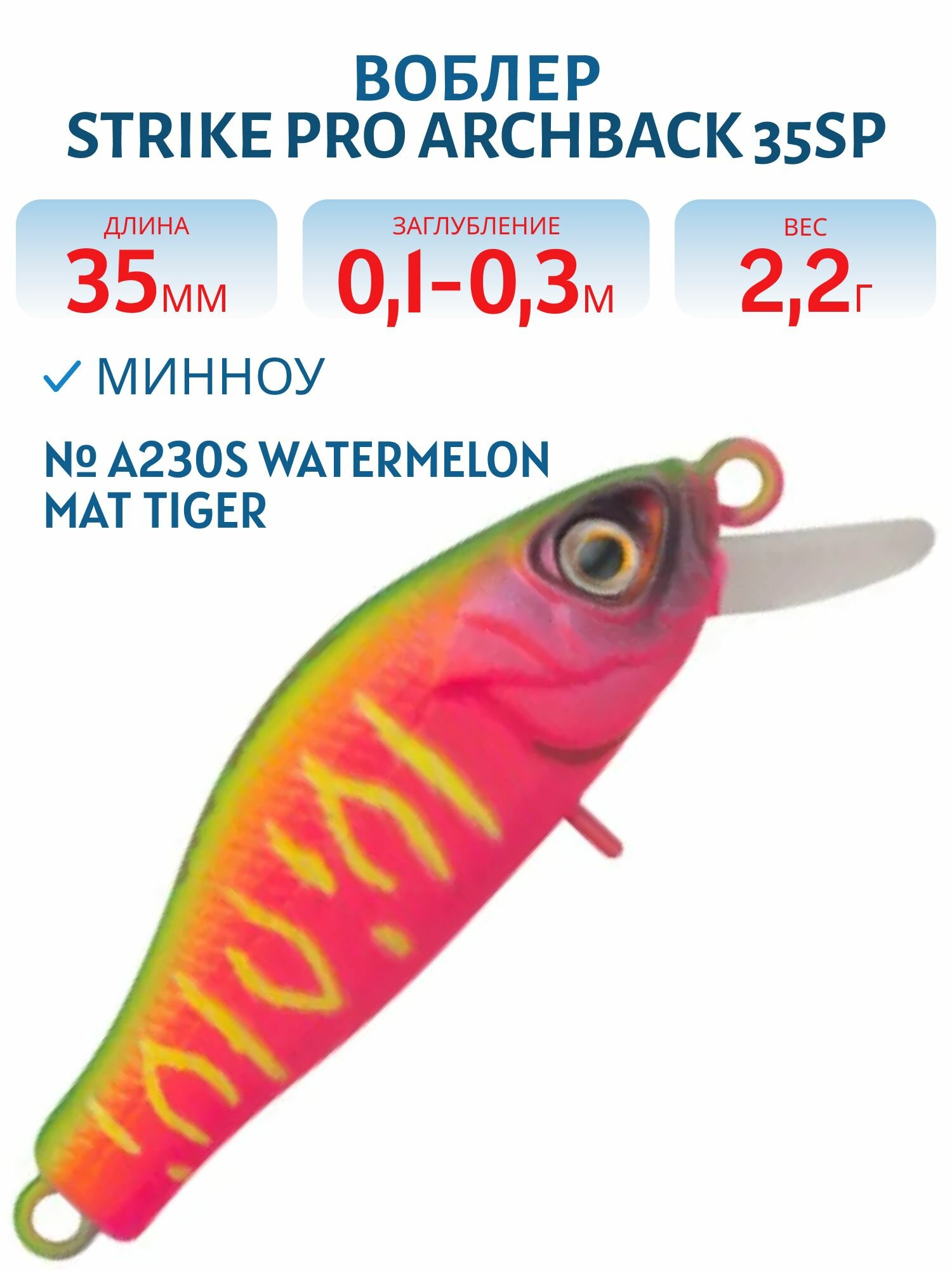 Воблер Минноу Strike Pro Archback 35SP, 35 мм, 2,2 гр, Заглубление 0,1 м-0,3 м, Нейтральный, цвет A230S Watermelon Mat Tiger