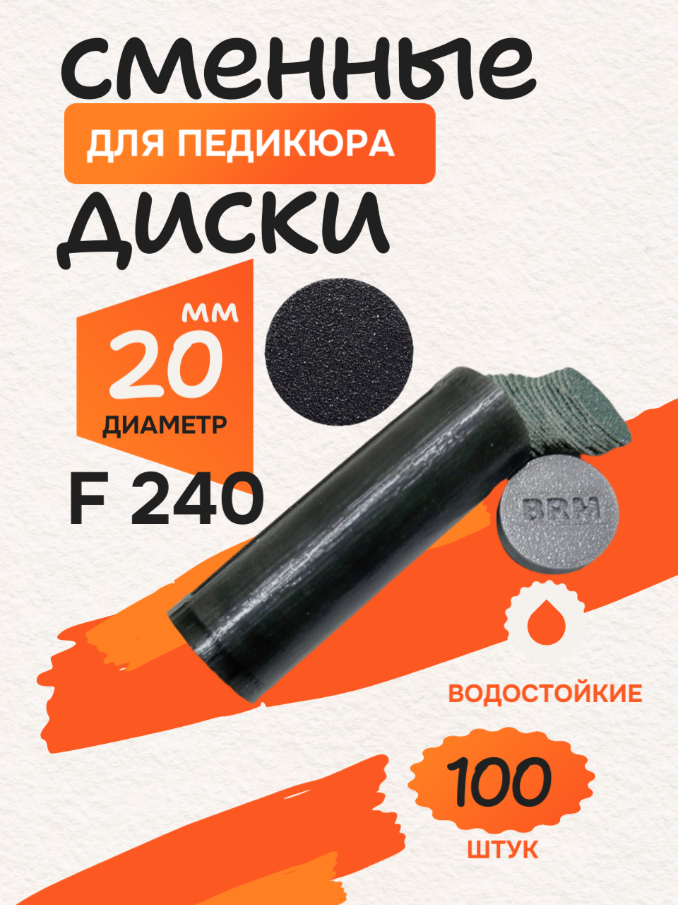 Сменные диски для аппаратного педикюра D-20мм, F-240грит 100 штук. Пластиковый бокс. Карбид кремния Sic