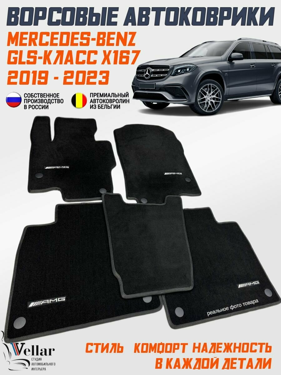 Ворсовые коврики в салон автомобиля Mercedes-Benz GLS-класс II (X167) 2019 - 2023 / Мерседес-Бенц ГЛС Х167 2019-2023 / коврики автомобильные в машину