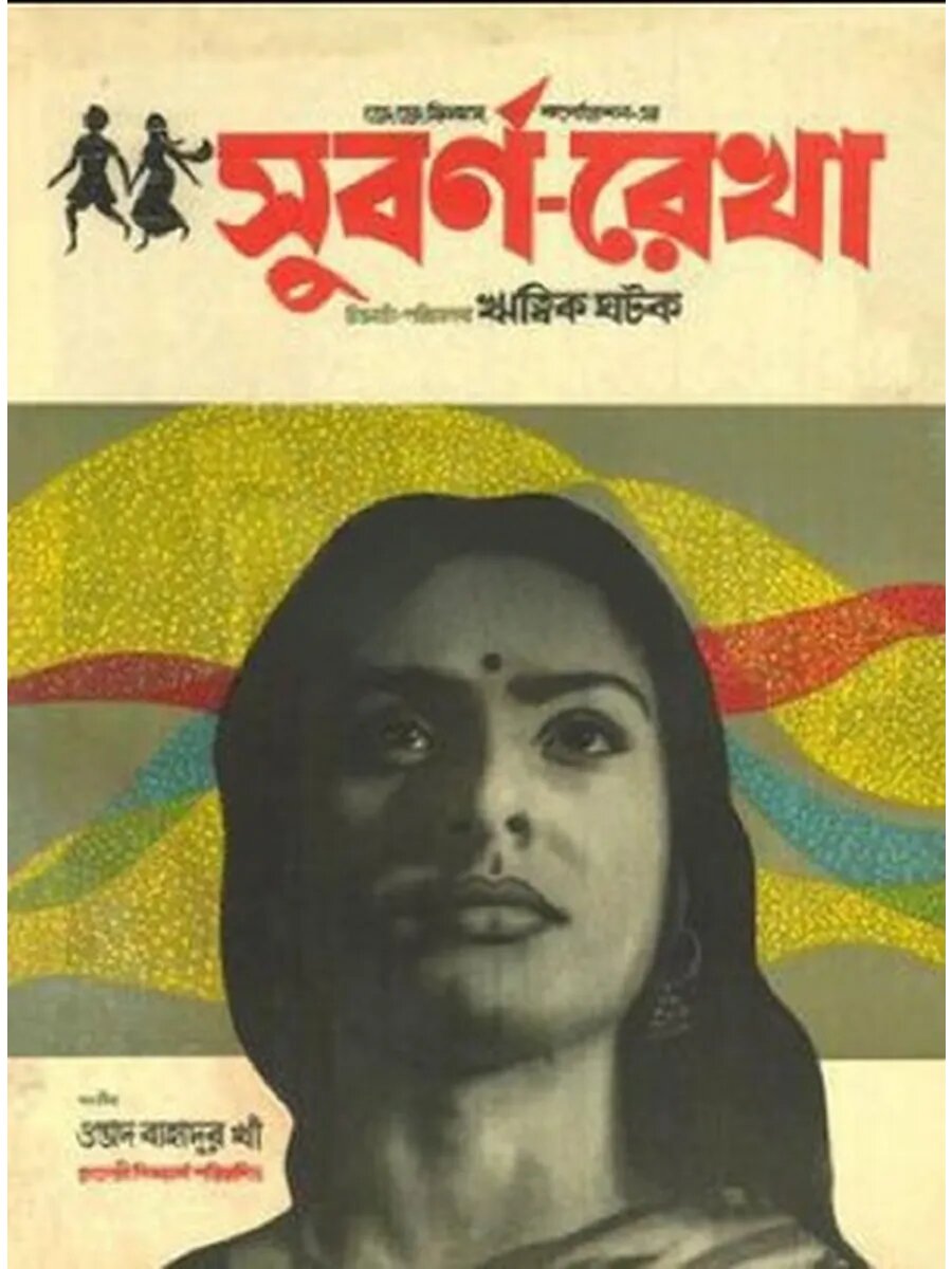 Субарнарекха (1965) (флешка)