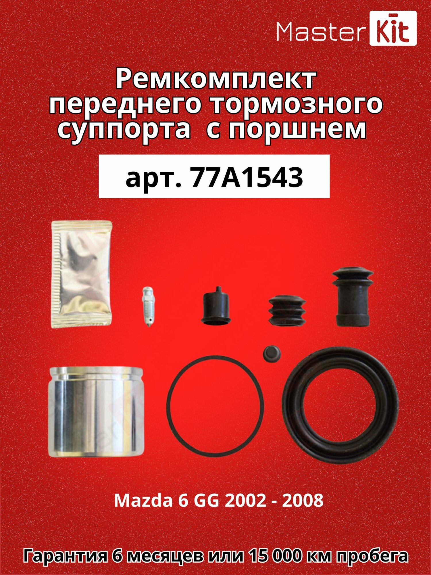 Ремкомплект переднего тормозного суппорта и поршень D 57 мм Mazda 6 GG 2002 - 2008 - MasterKit 77A1543