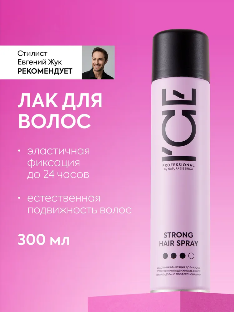ICE Professional by Natura Siberica STRONG Лак для волос сильной фиксации профессиональный сухой 300 мл