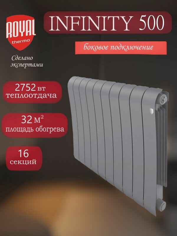 Royal Thermo Infinity 500 16 секций биметаллический радиатор с боковым подключением цвет серебристый