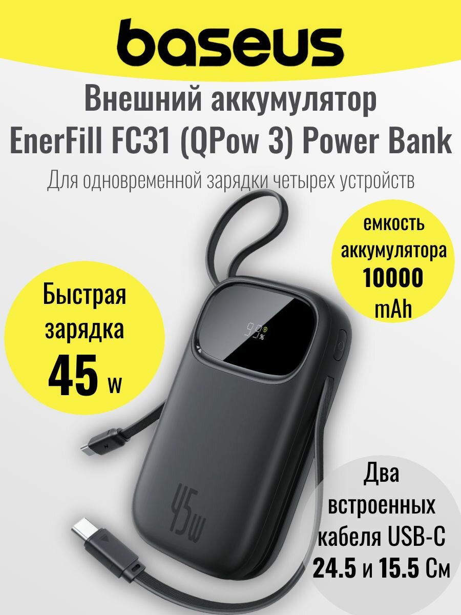 Внешний аккумулятор Baseus EnerFill FC31 Digital Display Power Bank, встр. кабель, 10000mAh 45W, цвет: Cosmic Black