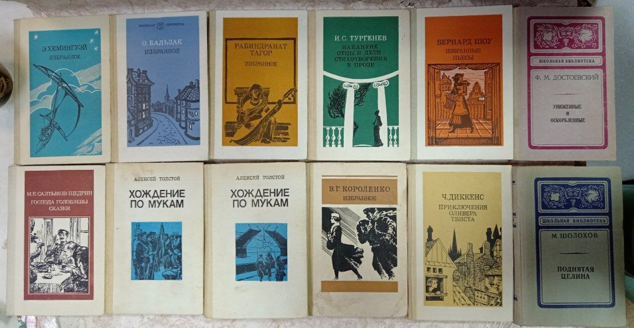 Всемирная классика Школьная библиотека: Рабиндранат Тагор. Бальзак. Хемингуэй. Диккенс. Достоевский. Тургенев. Короленко и др. (комплект из 12 секонд-хенд книг)