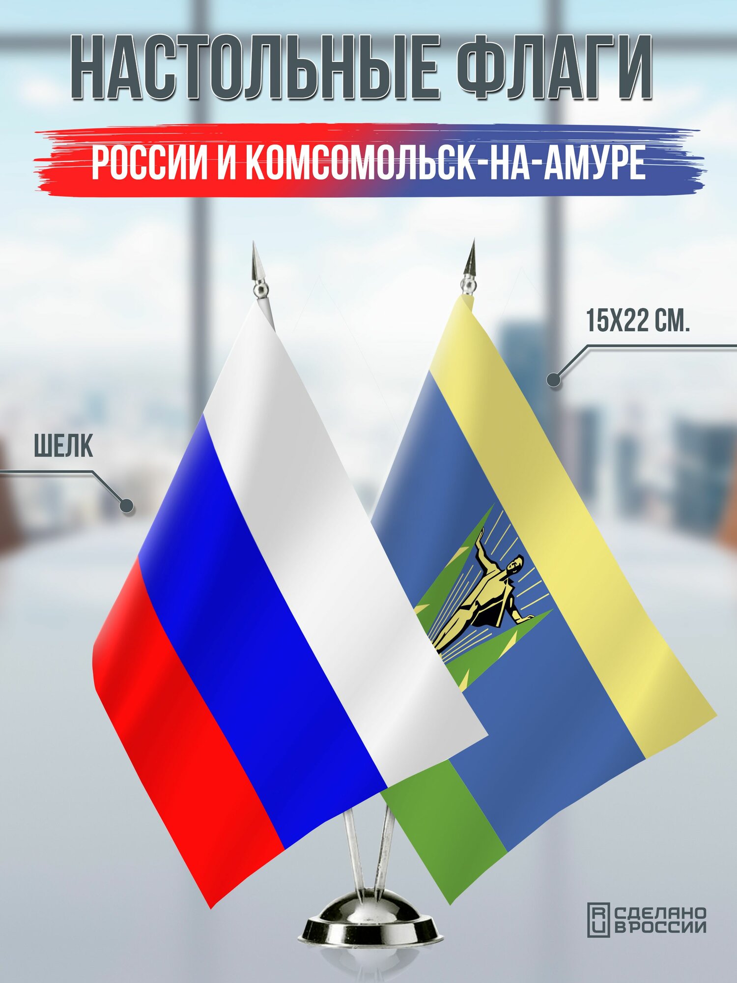 Настольные флаги России и Комсомольска-на-Амуре