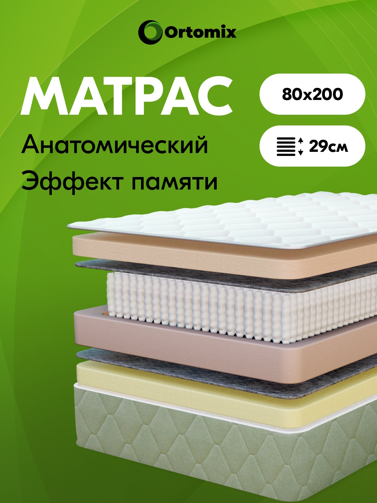 Матрас мягкий 80х200 пружинный Ortomix Premium Memory с памятью формы, анатомический, независимые пружины, двусторонний