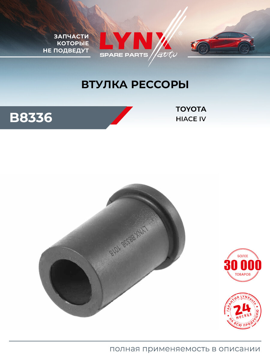 Втулка рессоры для TOYOTA HIACE / LYNXauto B8336