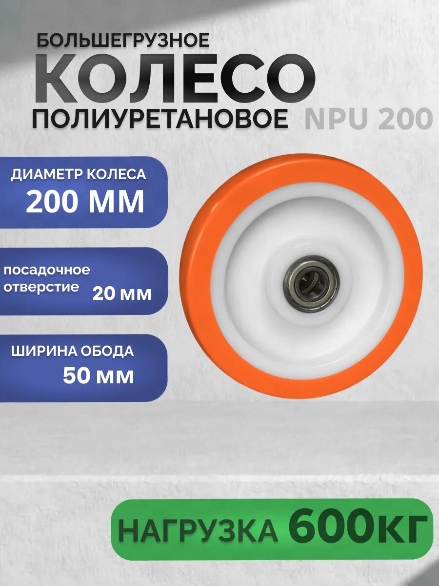 Колесо на ось большегрузное полиуретановое RONEL NPU 200, диаметр 200 мм, нагрузка 600кг