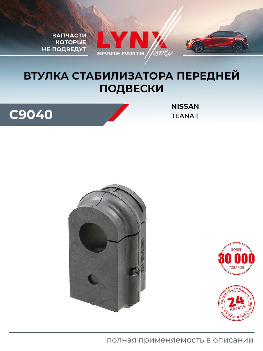 Втулка стабилизатора для NISSAN TEANA (передняя) / LYNXauto C9040