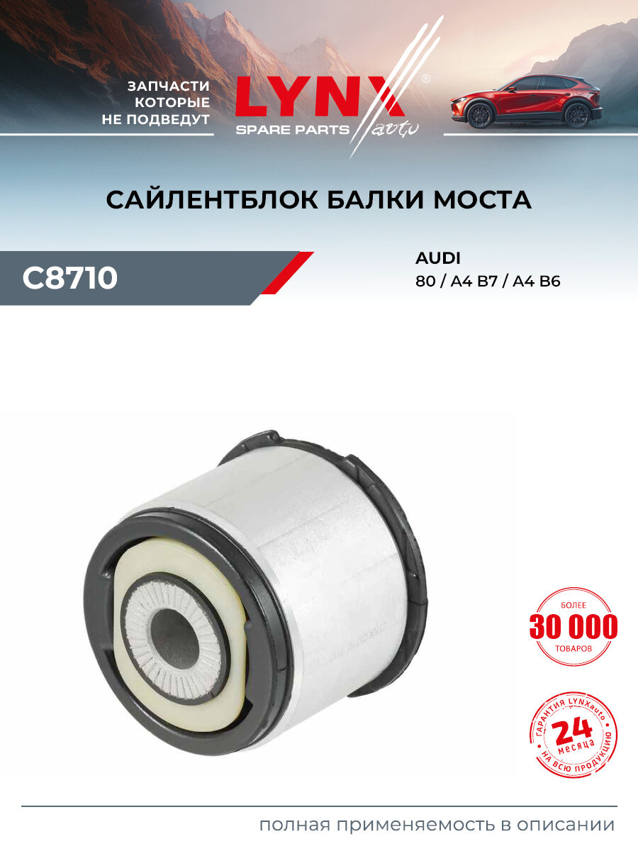 Сайлентблок балки моста задний для AUDI 80, A4 / LYNXauto C8710