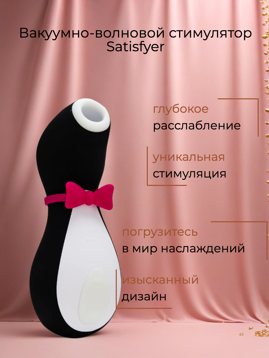25716 Satisfyer Pro Penguin Next Generation, черно-белый. Вакуум-волновой бесконтактный стимулятор клитора