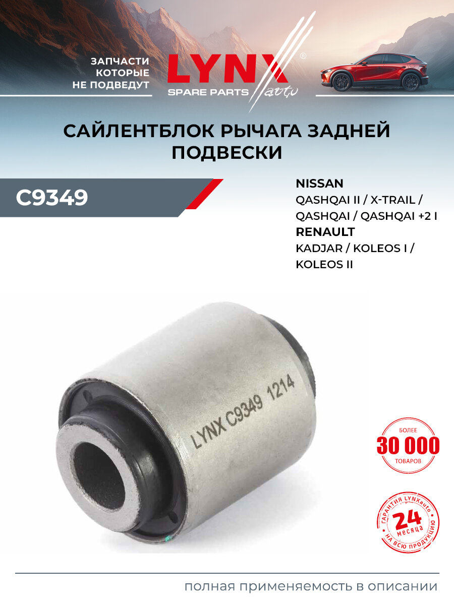 Сайлентблок рычага подвески задний правый/левый для NISSAN QASHQAI, X-TRAIL, SENTRA / LYNXauto C9349