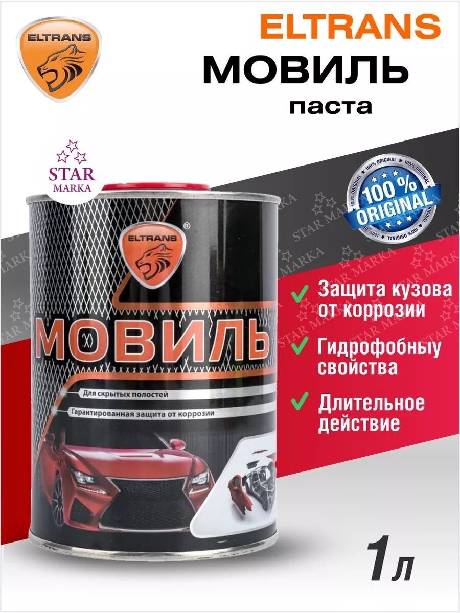 Мовиль с преобразователем ржавчины 1л/0.85кг