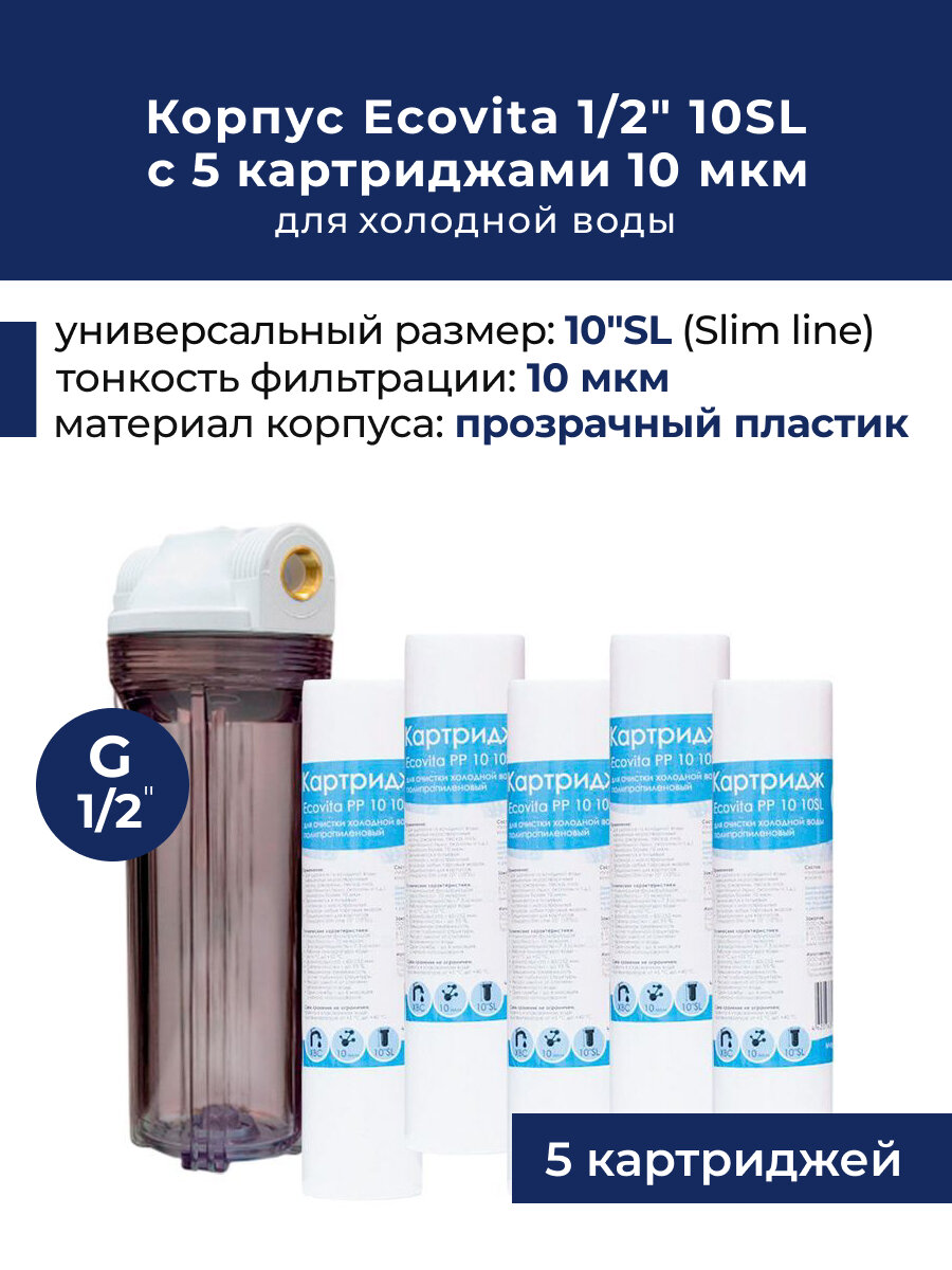 Прозрачный корпус магистрального фильтра Ecovita 1/2" 10SL для холодной воды + 5 картриджей PP 10 мкм 10SL