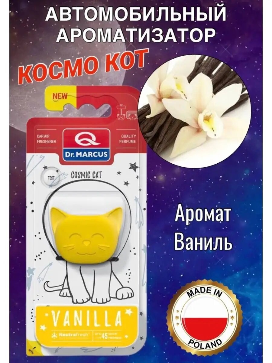 Ароматизатор автомобильный на печку Dr.Marcus COSMIC CAT