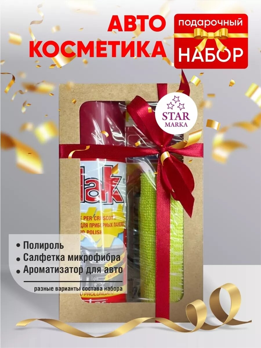 Подарочный набор автокосметика в подарок