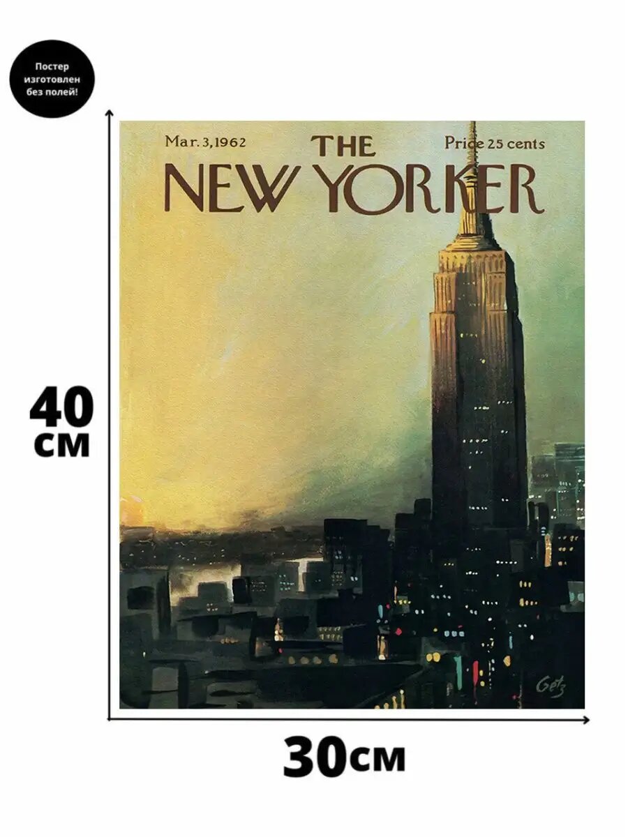 Постер New Yorker Нью Йоркер март, 30 x 40 см (без полей), бумага, без рамы