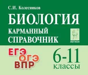 Колесников С. И. Биология Карманный справочник 6-11 кл. "Легион"