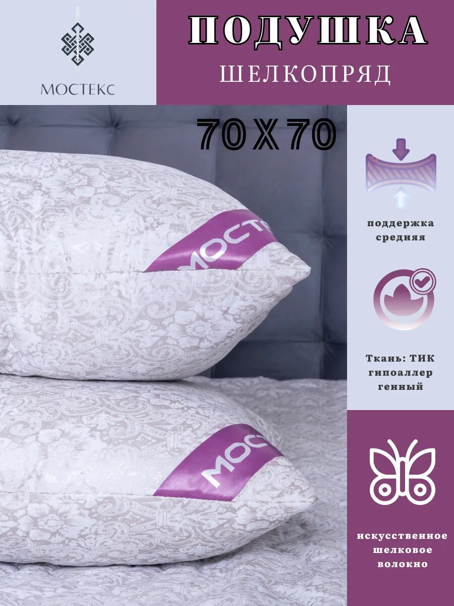 Подушка для сна Мостекс "Шелкопряд", 70x70 см, гипоаллергенная,