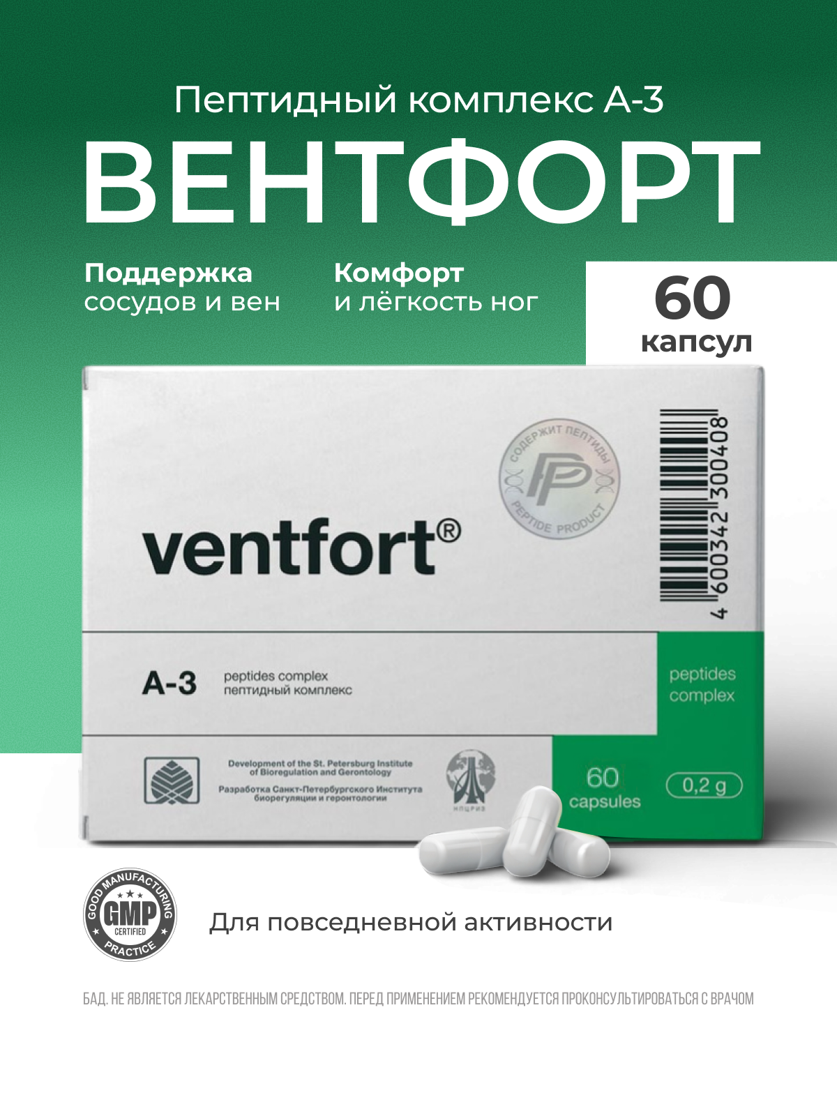 Вентфорт (пептиды Хавинсона) для сосудов N60 таб по 0.215 г; цитомакс