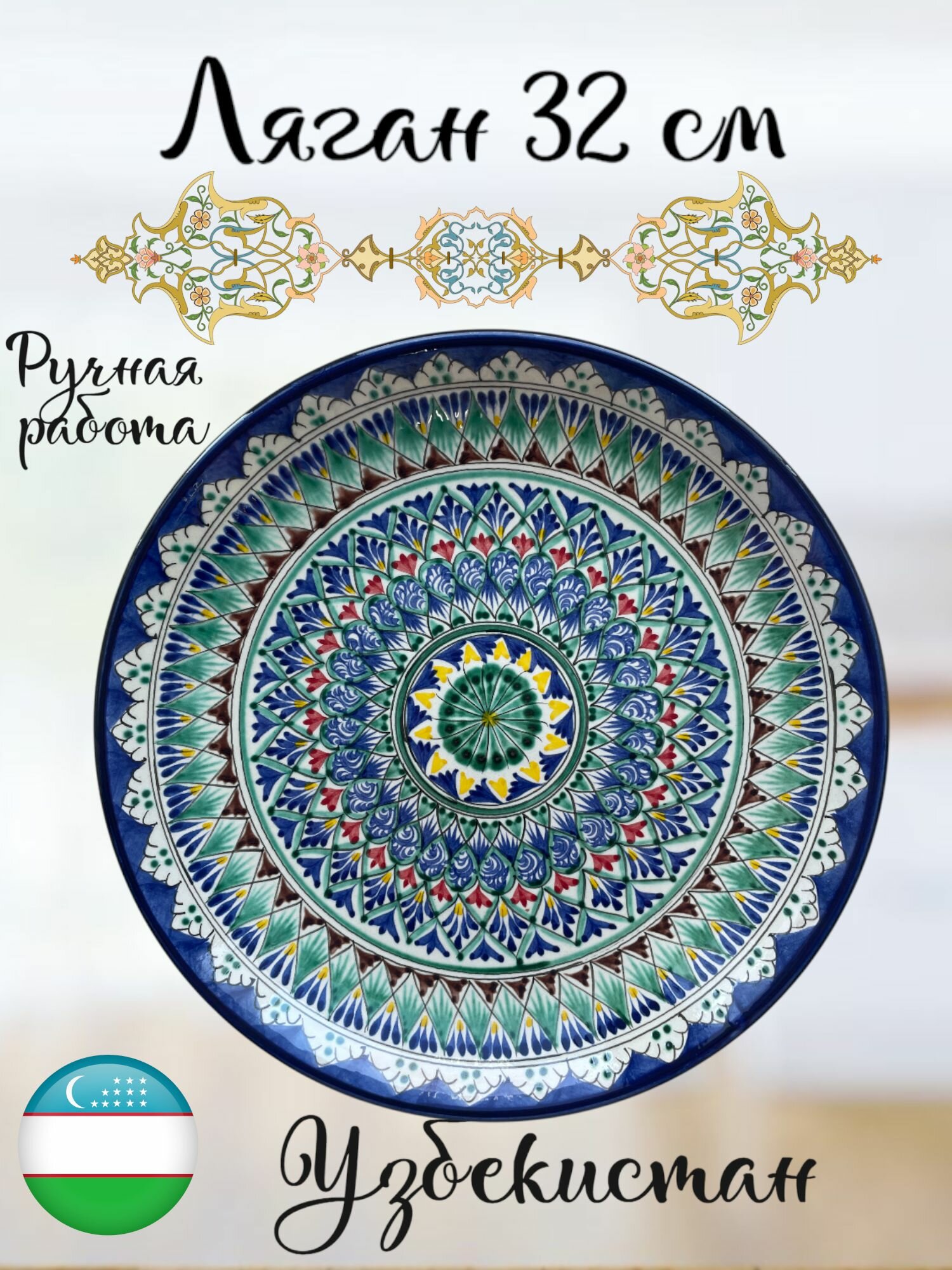 Тарелка Узбекская Ляган 32 см Серия Мехроб