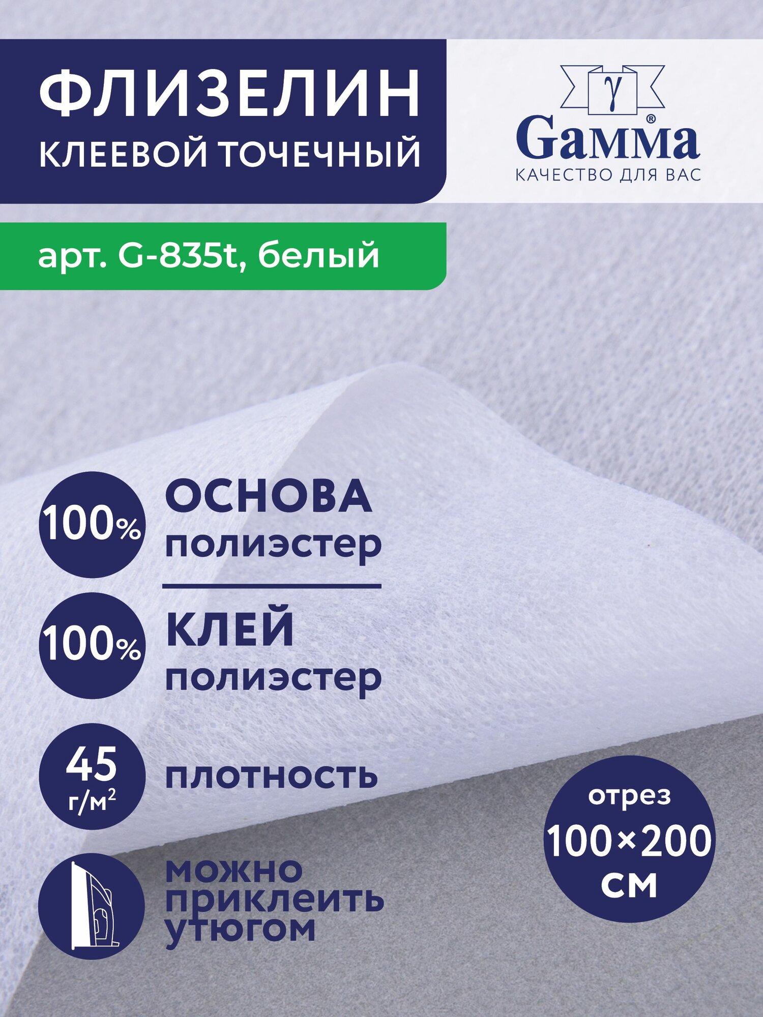 Флизелин "Гамма" клеевой точечный G-835t 42.5 г/кв. м 100 см х 200 см белый