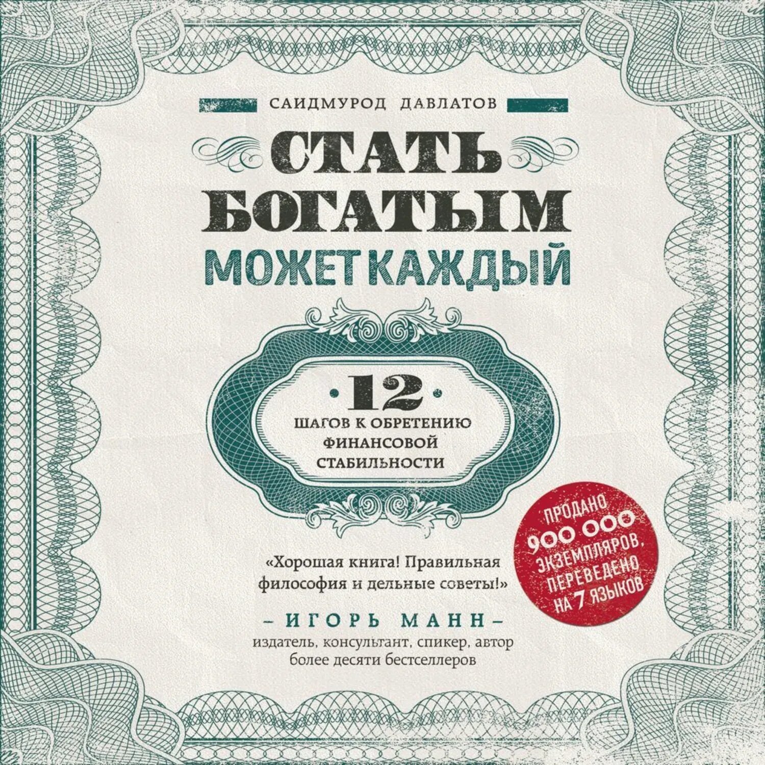 Стать богатым может каждый. 12 шагов к обретению финансовой стабильности [Аудиокнига]