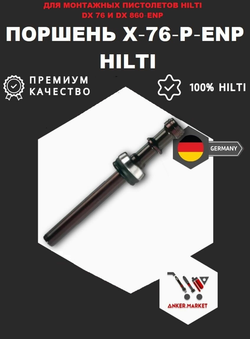 HILTI Поршень X-76-P-ENP