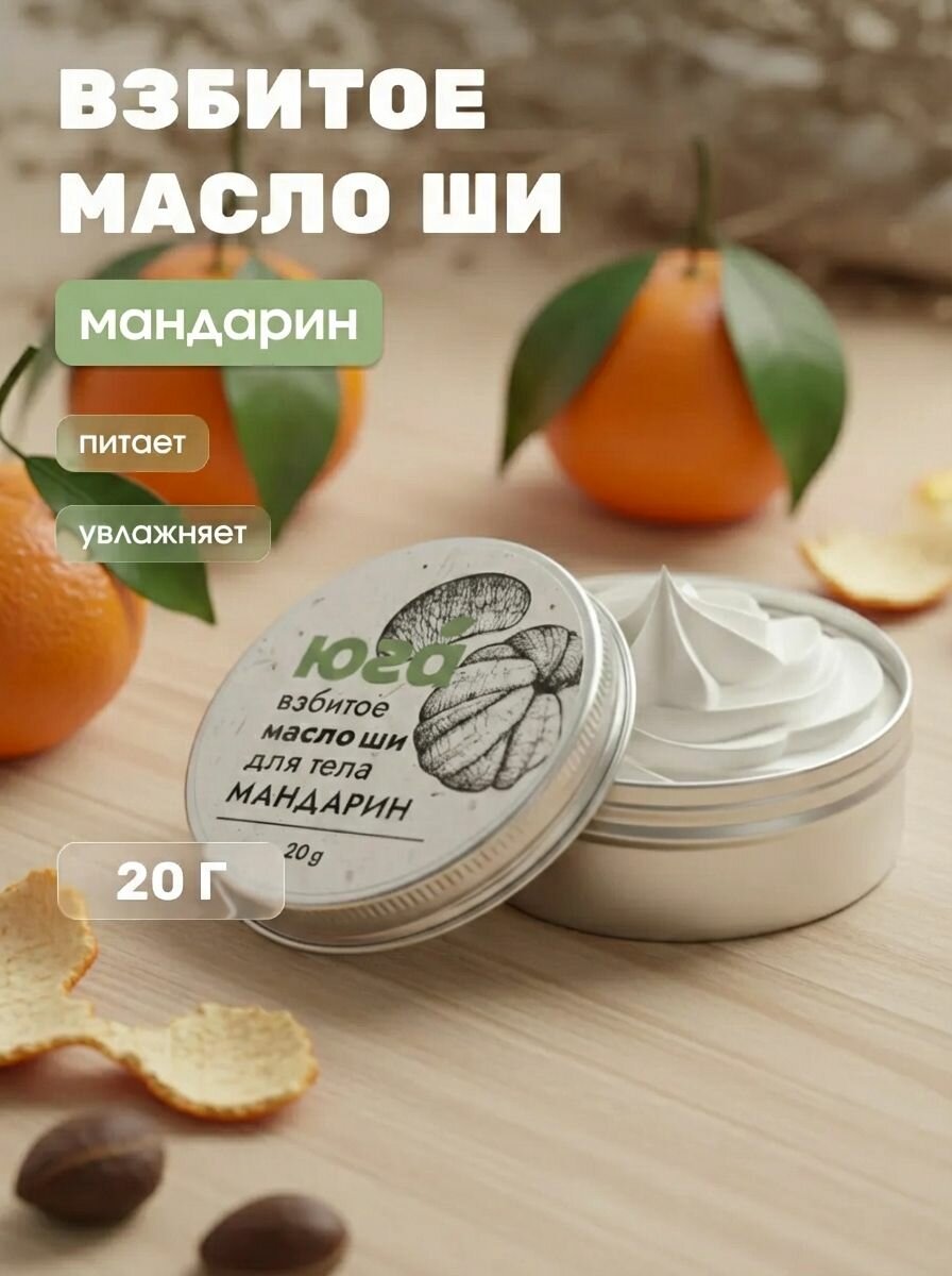 Взбитое масло ши Мандарин для тела и лица с питательным миндальным маслом, глубокое увлажнение и сладко-цитрусовый аромат, 20г