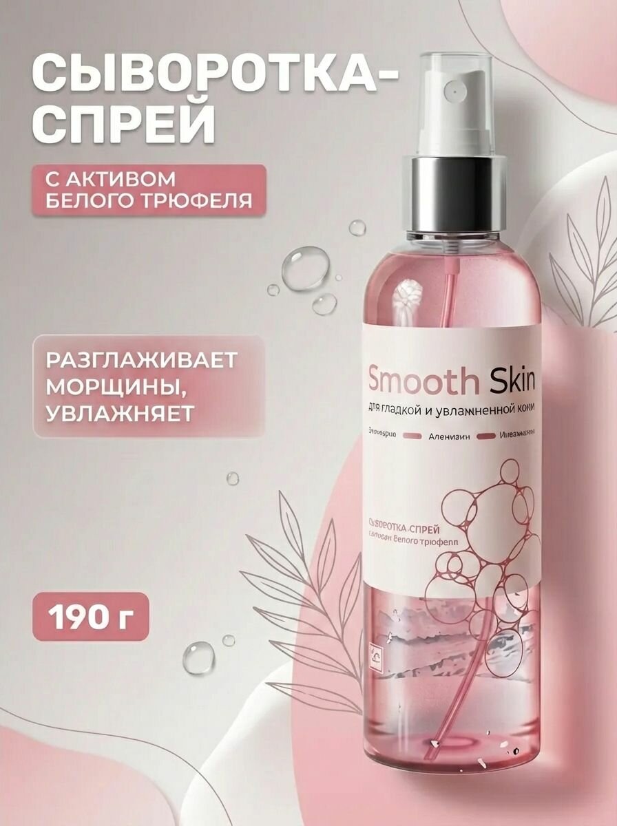 Сыворотка-спрей для гладкой и увлажненной кожи с трюфелем и аденозином Smooth Skin, 190 г