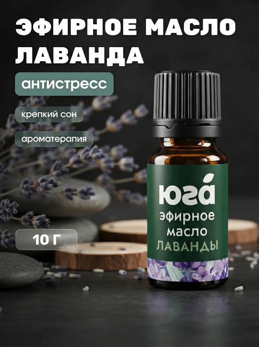 Эфирное масло Лаванда натуральное для кожи, волос и ароматерапии, 10 мл