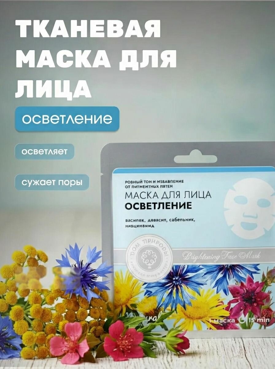Маска тканевая Осветление с васильком девясилом сабельником и ниацинамидом для ровного тона кожи, 25 г